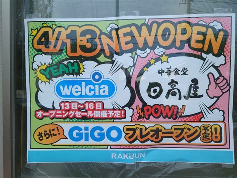 【相模原市中央区】本日（2023年4月13日）、『相模原ラクーン』に『熱烈中華食堂 日高屋相模原ラクーン店』と『ウエルシア相模原ラクーン店』が
