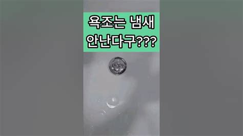 욕조 하수구 설치방법 화장실 냄새벌레제거 1599 9008 아이트랩 하수구냄새 하수구트랩 Youtube