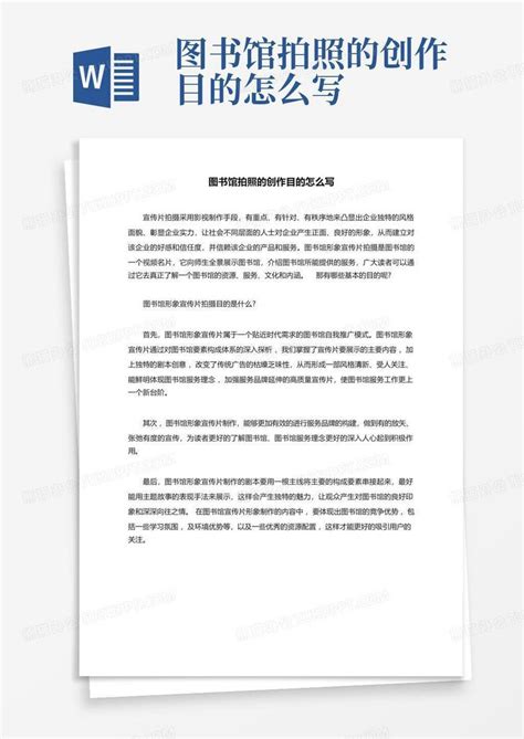 图书馆拍照的创作目的怎么写 Word模板下载 编号qeranbop 熊猫办公