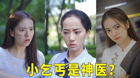 灰姑娘给了小乞丐一口吃的，没想到被对方救了一命，原来她竟是老神医！【立夏有力】 Youtube