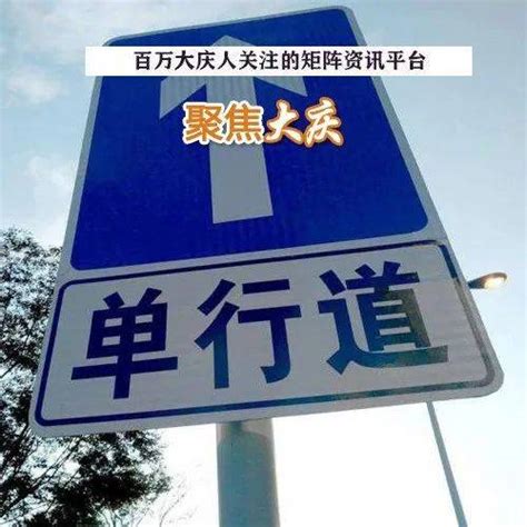 注意大庆这几条道路将实施单向通行违者罚款100元记3分 东新