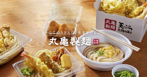 お持ち帰りここのうどんは生きている丸亀製麺