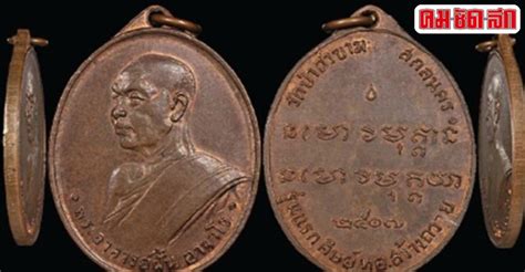 เหรียญพระอาจารย์ฝั้นรุ่นแรกเนื้อทองแดง๒๕๐๗ราคาเกือบ๑๐ล้าน คมชัดลึก