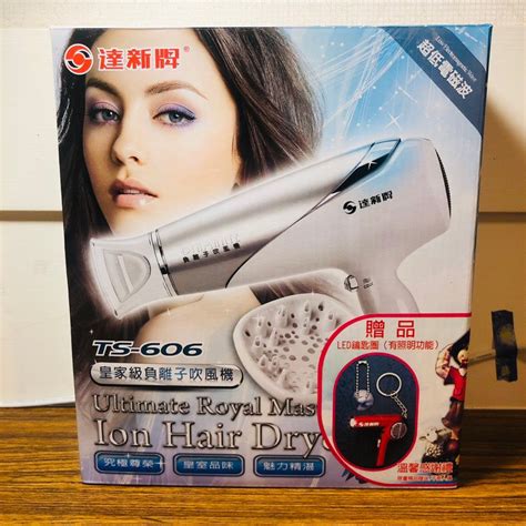 【全新】 達新牌 皇家級負離子吹風機 Ts 606 電視及其他電器 其他家庭電器在旋轉拍賣