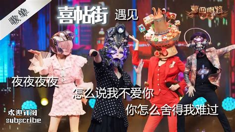 【playlist歌单】喜帖街遇见你怎么舍得我难过怎么说我不爱你夜夜夜夜 蒙面唱将猜猜猜 Livemusic Youtube