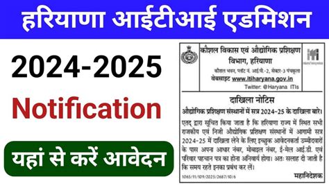 Iti Admission 2024 25 Haryana आईटीआई ऐडमिशन के लिए नोटिफिकेशन जारी