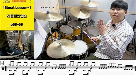 레드북연습 16비트 레슨1 5 리듬필인 종합연습 P68 69 드럼기초레드북 함께 연습 I 쿵푸드럼교재 Youtube