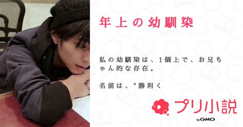 年 上 の 幼 馴 染 全7話 【連載中】（ま め かふぇ さんの夢小説） 無料スマホ夢小説ならプリ小説 Bygmo