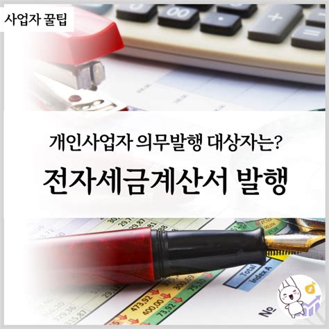 개인사업자 전자세금계산서 발행방법 의무발급 대상 네이버 블로그 개인사업자 전자세금계산서 발행방법 의무발급 대상 네이버 블로그