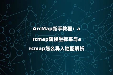 Arcmap怎么导出shp文件？arcmap详细操作教程解析 Gis研习社