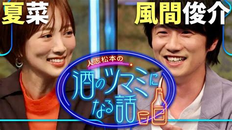 酒のツマミになる話【3月29日放送 夏菜 風間俊介】 Magmoe