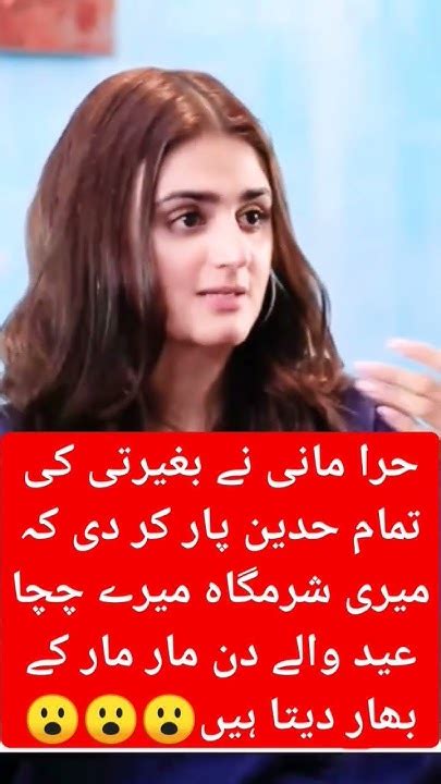 حرا مانی نے انٹرویو کے اخر میں کیا کہاshortviralactress Youtube