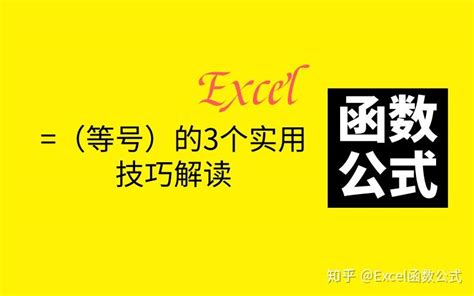 等号）在excel中的3个超级实用技巧解读！ 知乎