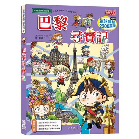 尋寶記53巴黎尋寶記 三采文化