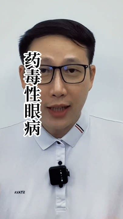 眼藥水，妳用對了嗎？ 隨意購買、使用眼藥水可能會出現嚴重的後果甚至致盲。 Youtube