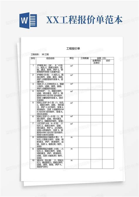 Xx工程报价单范本word模板下载 编号qwneroxx 熊猫办公