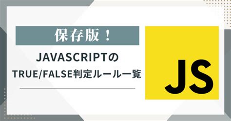 Javascriptのtrue 真 false 偽 一覧