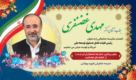 دکتر مهدی غضنفری رئیس هیئت عامل صندوق توسعه ملی شد