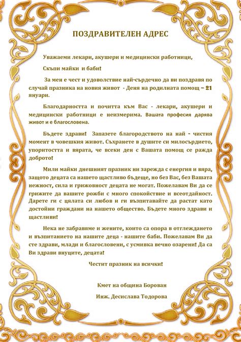 Поздравителен адрес от кмета на община Борован Община Борован официална уеб страница