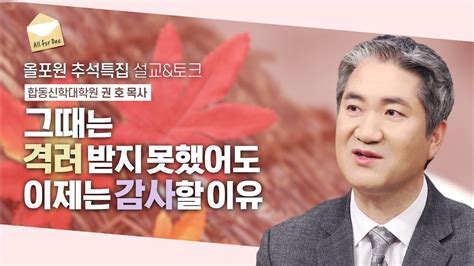 “나 너 믿는다” 말씀해주시는 그분이 계셔서 행복합니다 Cbstv 올포원 352회 권호 목사님 설교and토크 모아보기 Youtube