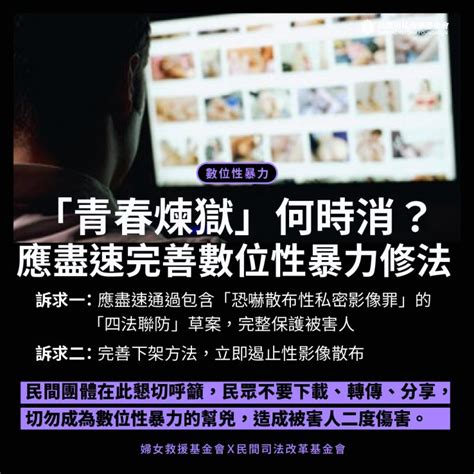 婦援會與民間團體共同呼籲 盡速完善數位性暴力修法 奧丁丁新聞 Owlnews