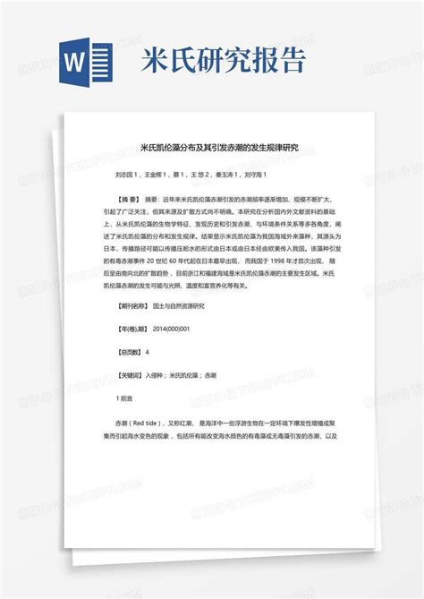 米氏凯伦藻分布及其引发赤潮的发生规律研究Word模板下载 编号lzkrayjr 熊猫办公