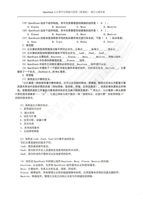 OpenStack云计算平台搭建与管理微课版姚骏屏课后习题答案解析