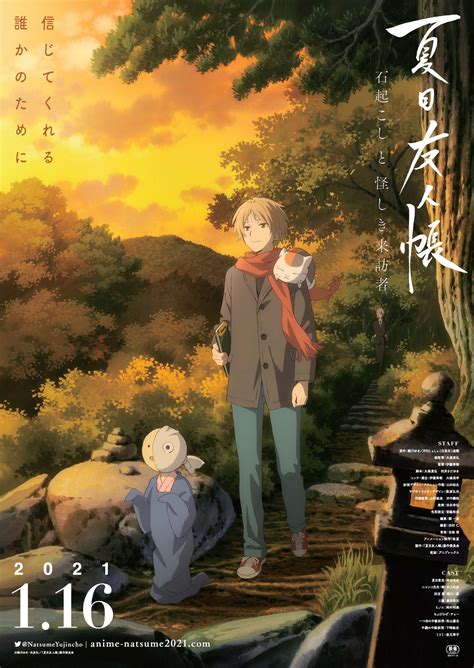 『夏目友人帳 石起こしと怪しき来訪者』上映決定！！ 彦根ビバシティシネマ