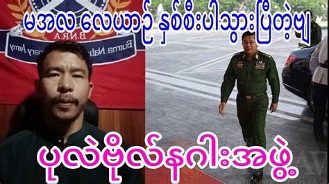 မအလမင်းအောင်လိူင်မှလေယာဉ်နှစ်စီးပါသွားပြီတဲ့ဗျ Youtube