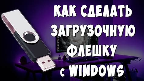 Как Создать Загрузочную Флешку с Windows 7 10 11 Как Сделать Загрузочную Флешку из Образа Iso
