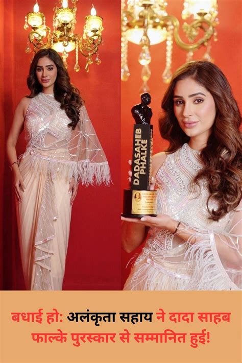 बधाई हो अलंकृता सहाय ने दादा साहब फाल्के पुरस्कार से सम्मानित हुई