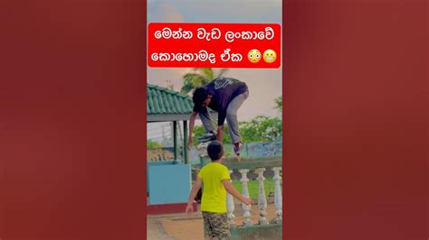 ලංකාවටම මේවා නම් එකයි ඒ බැලන්ස් එක කොහොමද චූටි මල්ලිගේ ආසාව අනේ ️🥺 Srilanka Shortvideo