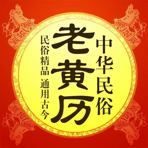 出门先看老黄历宜忌术语有讲究你能看懂老黄历吗