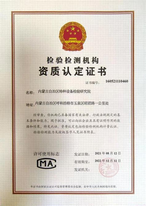 资质资格 内蒙古自治区特种设备检验研究院