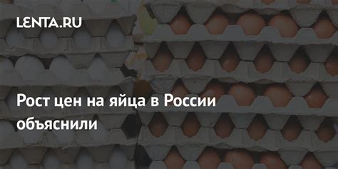 Рост цен на яйца в России объяснили: Рынки: Экономика: Lenta.ru