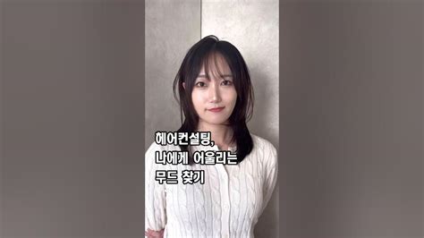 헤어컨설팅 어울리는 분위기 찾기 헤어컨설팅린온성수 Youtube