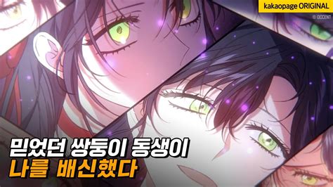 쌍둥이 언니는 믿지 않아요ㅣ Pv ㅣ 카카오페이지 Youtube