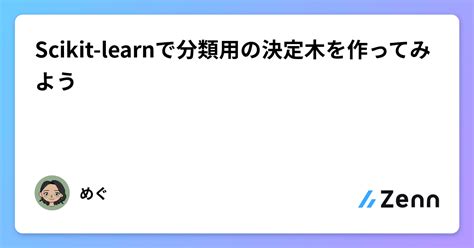 Scikit Learnで分類用の決定木を作ってみよう