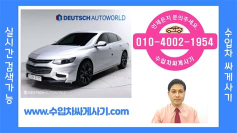 쉐보레 올뉴말리부 15터보 가성비중고차 무한최저가 완전무사고 6개월 1만km 무상보증 어디 Ft 수입차싸게사기 도이치오토월드