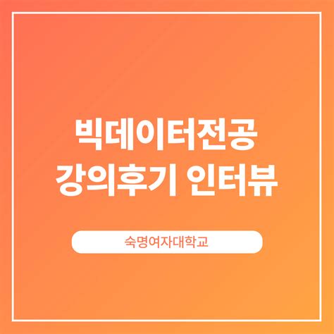 숙명여대 빅데이터 혁신공유대학 수강생 인터뷰 빅데이터 혁신융합대학
