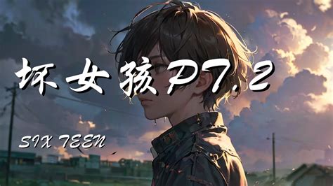 坏女孩pt 2 Six Teen【现在最怕看到你的消息 你走以后我口味变得挑剔】【动态歌词 Lyrics】【拼音歌词】【抖音歌曲】 Youtube