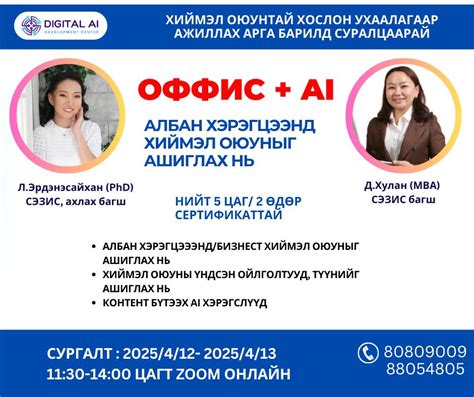 Дижитал шийдэл ба Ai хөгжлийн төв ОФФИС Ai 🚀20 ХЯМДРАЛ 🔥