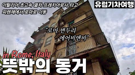 뜻밖의 동거 이탈리아 초고속 열차 프레치아로사 일등석 피렌체에서 로마로 이동 로마 이탈리아 유럽기차여행 26 Youtube