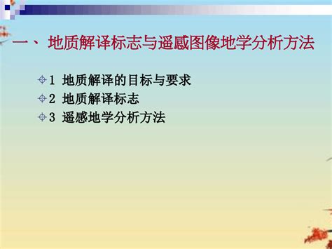 遥感地质学2地质解译标志与遥感图像地学分析方法 word文档免费下载 亿佰文档网