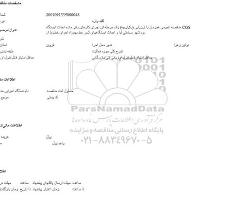 مناقصه، مناقصه عمومی همزمان با ارزیابی یکپارچه یک مرحله ای اجرای کارهای باقی مانده احداث
