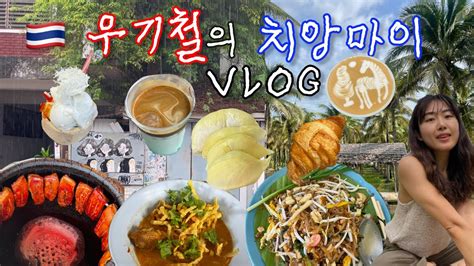 Eng 🇹🇭 Episode2 우기철의 치앙마이여행 Chiangmai Vlog 주말마켓밤부마켓코코넛마켓찡짜이마켓