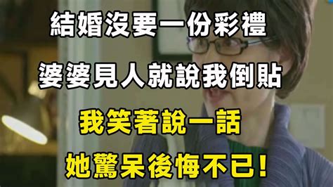 結婚沒要一份彩禮，婆婆見人就說我倒貼，我笑著說一話她驚呆後悔不已！ 翠花的秘密 Youtube