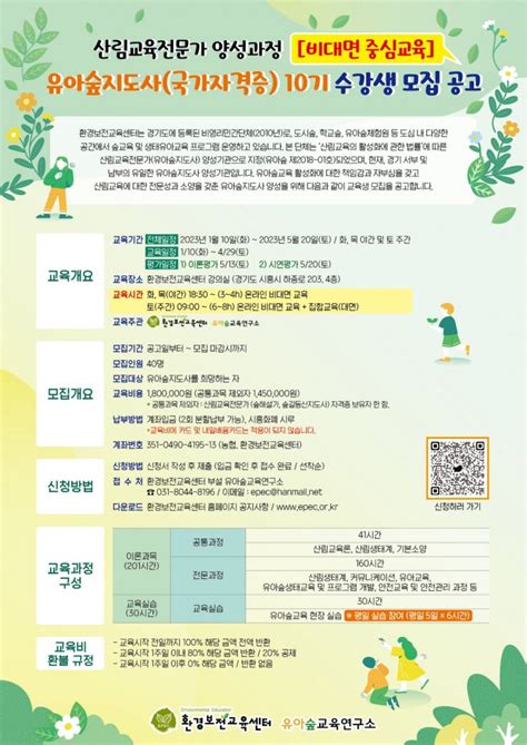 마감 2023년 제10기 유아숲지도사 양성과정 1월 10일 개강 화 목 야간 비대면 및 토요일 비대면 대면 주