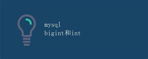 mysql bigint和int详解 极客笔记