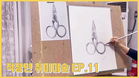 직장인 취미미술 가위그리기2 성인 미술학원 Episode11 연필소묘 초보 일상 브이로그 Pencil Drawing Vlog 송사리송송
